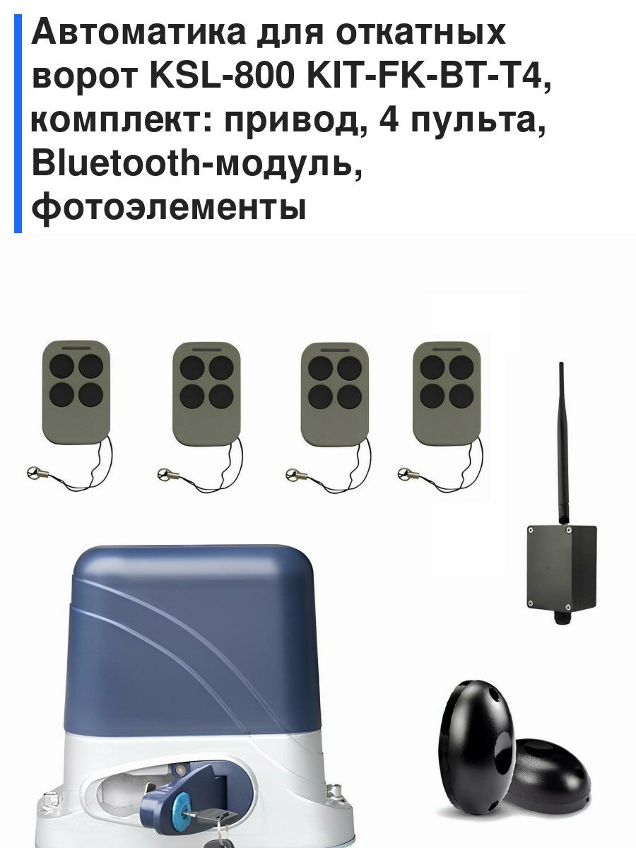 Автоматика для откатных ворот KSL-800 KIT-FK-BT-Т4, комплект: привод, 4 пульта, Bluetooth-модуль, фотоэлементы