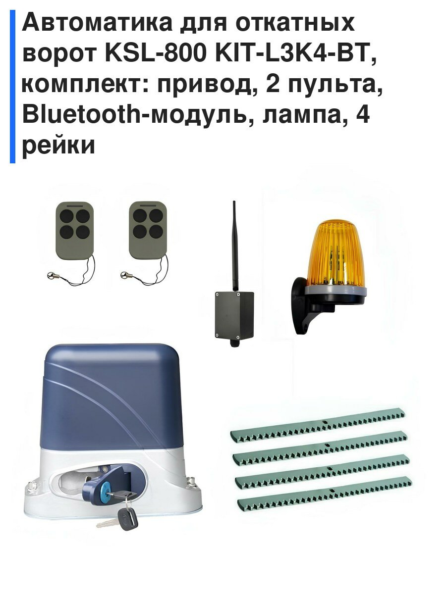 Автоматика для откатных ворот KSL-800 KIT-L3K4-BT, комплект: привод, 2 пульта, Bluetooth-модуль, лампа, 4 рейки
