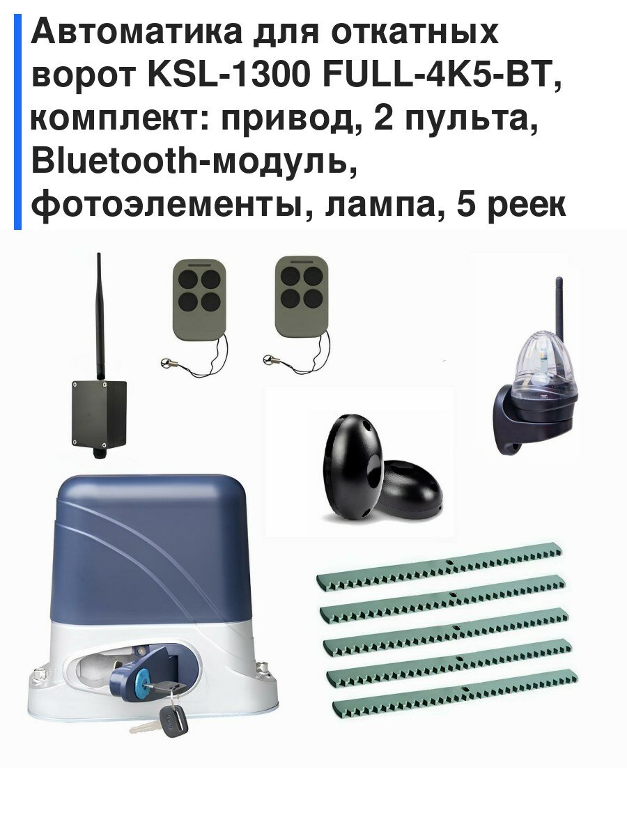 Автоматика для откатных ворот KSL-1300 FULL-4K5-BT, комплект: привод, 2 пульта, Bluetooth-модуль, фотоэлементы, лампа, 5 реек