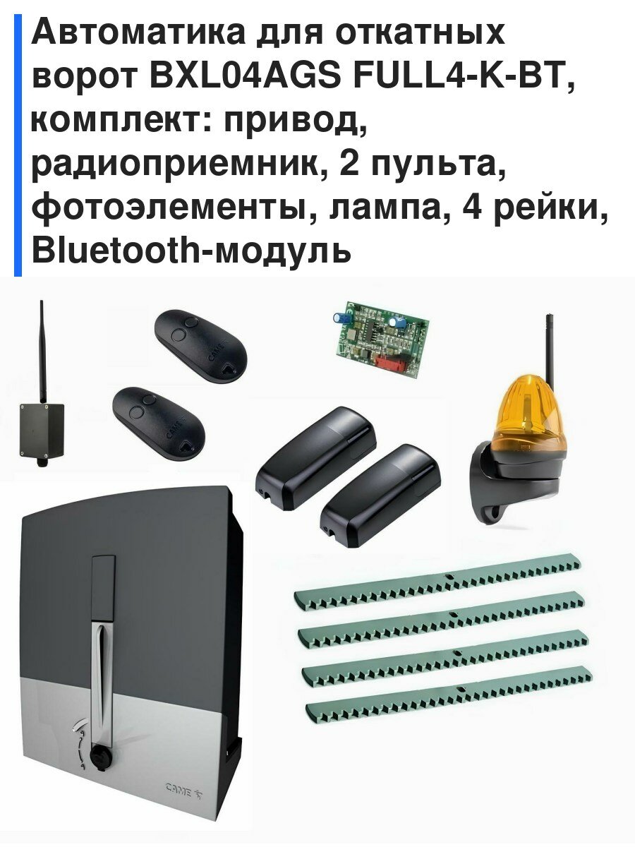 Автоматика для откатных ворот BXL04AGS FULL4-K-BT, комплект: привод, радиоприемник, 2 пульта, фотоэлементы, лампа, 4 рейки, Bluetooth-модуль