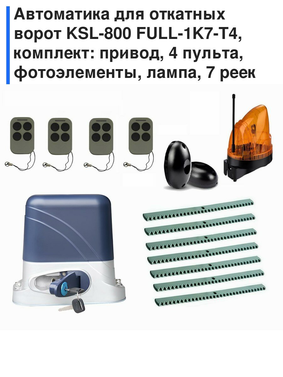 Автоматика для откатных ворот KSL-800 FULL-1K7-Т4, комплект: привод, 4 пульта, фотоэлементы, лампа, 7 реек