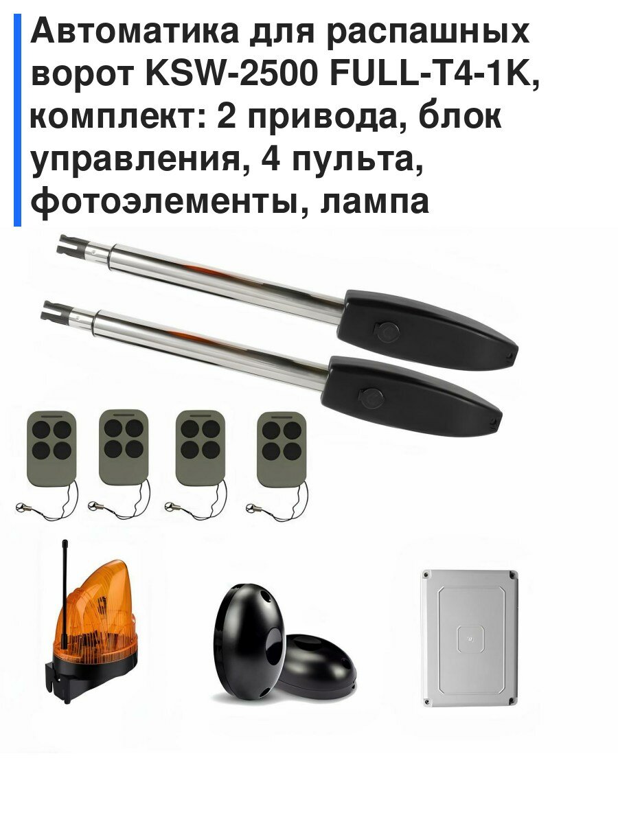 Автоматика для распашных ворот KSW-2500 FULL-T4-1K, комплект: 2 привода, блок управления, 4 пульта, фотоэлементы, лампа