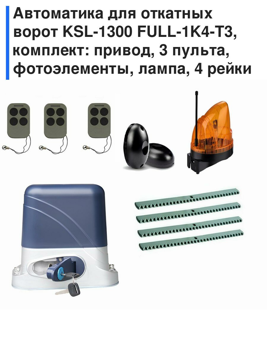 Автоматика для откатных ворот KSL-1300 FULL-1K4-Т3, комплект: привод, 3 пульта, фотоэлементы, лампа, 4 рейки
