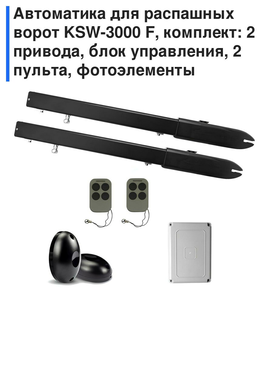 Автоматика для распашных ворот KSW-3000 F, комплект: 2 привода, блок управления, 2 пульта, фотоэлементы