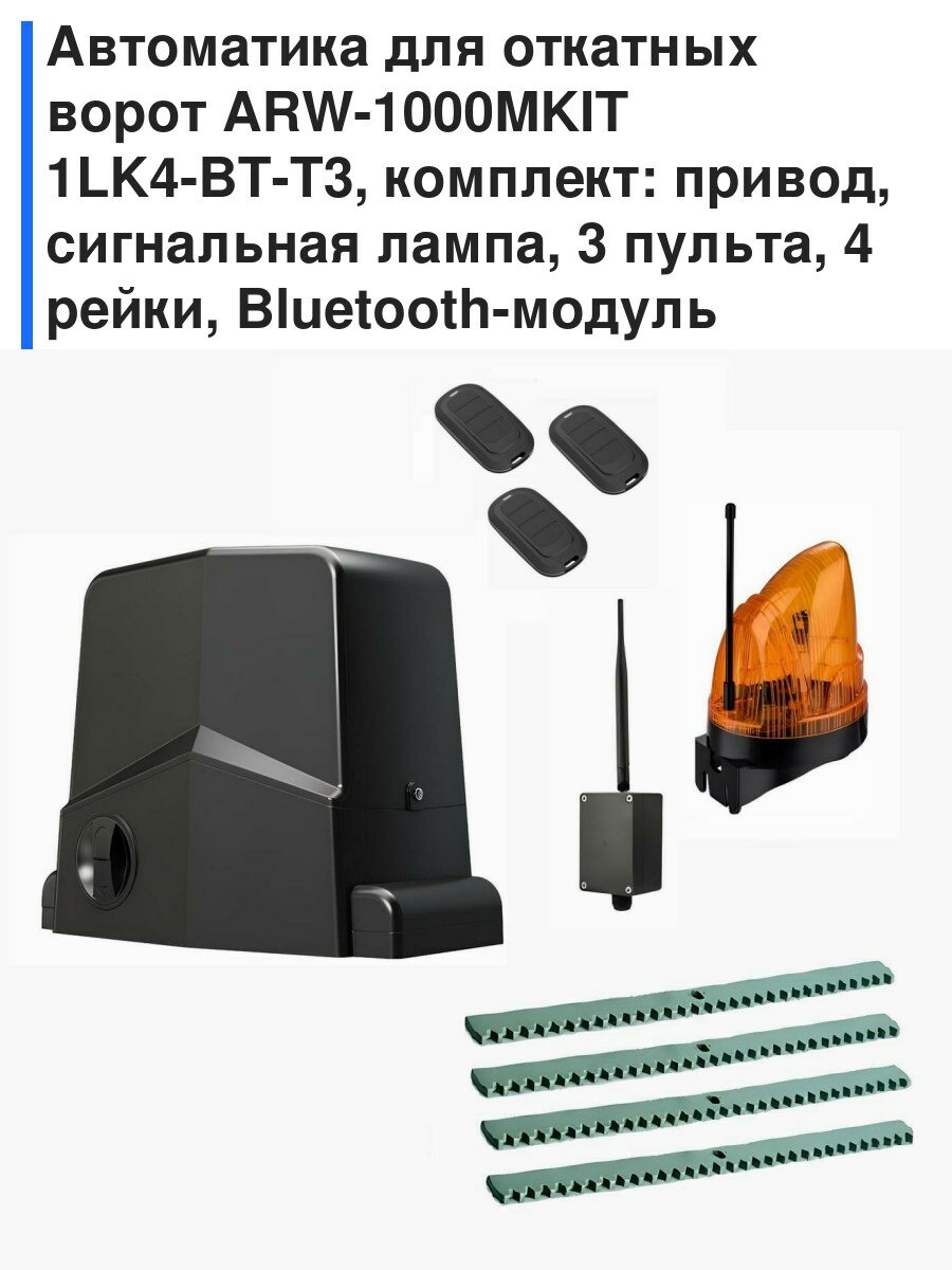 Автоматика для откатных ворот ARW-1000MKIT 1LK4-BT-Т3, комплект: привод, сигнальная лампа, 3 пульта, 4 рейки, Bluetooth-модуль