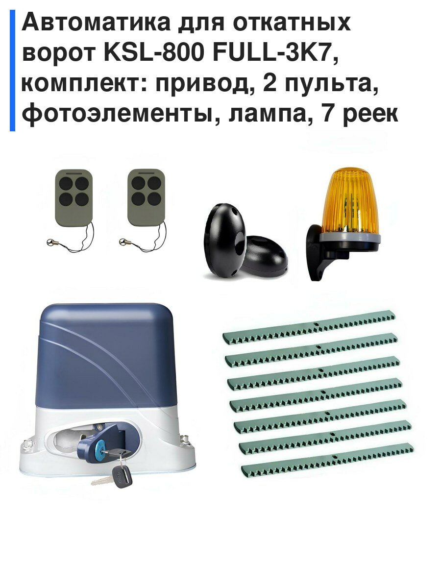 Автоматика для откатных ворот KSL-800 FULL-3K7, комплект: привод, 2 пульта, фотоэлементы, лампа, 7 реек