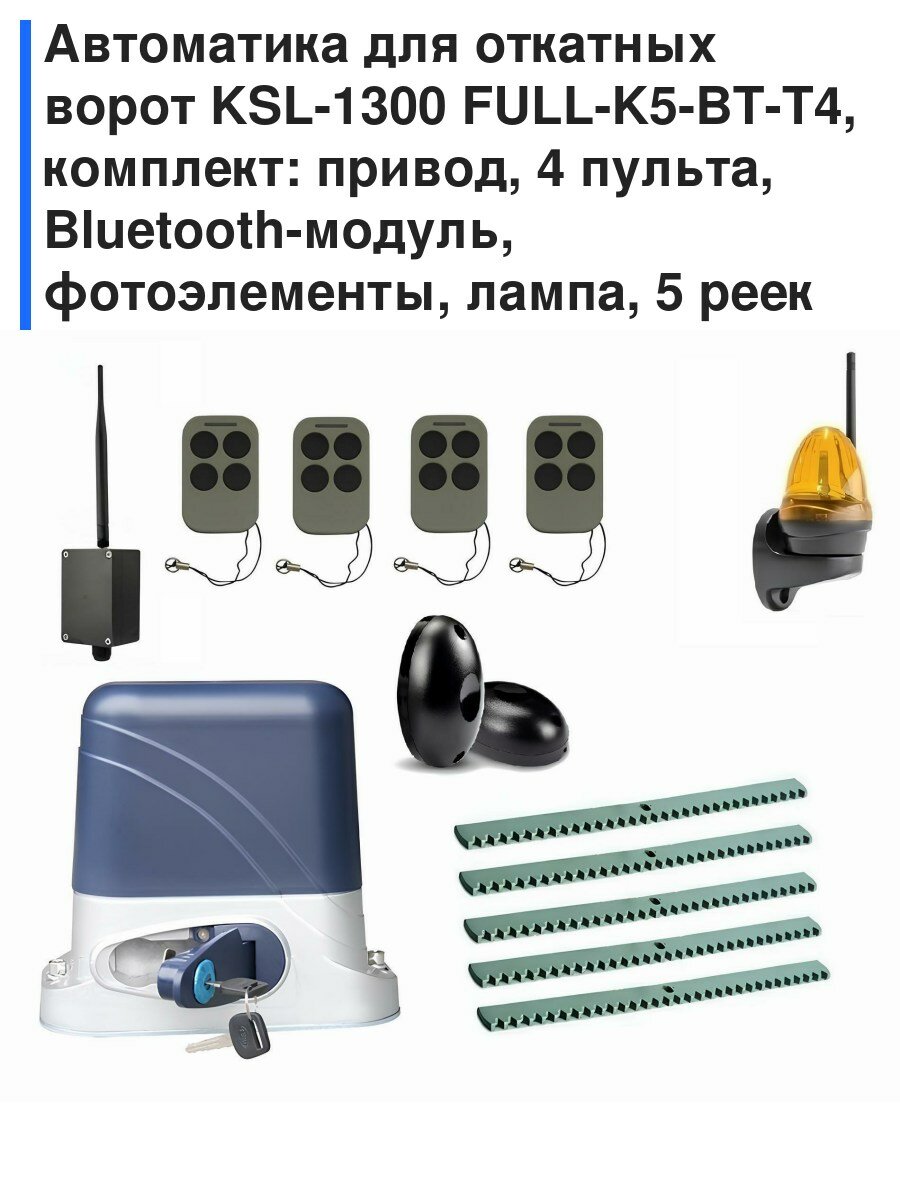 Автоматика для откатных ворот KSL-1300 FULL-K5-BT-Т4, комплект: привод, 4 пульта, Bluetooth-модуль, фотоэлементы, лампа, 5 реек