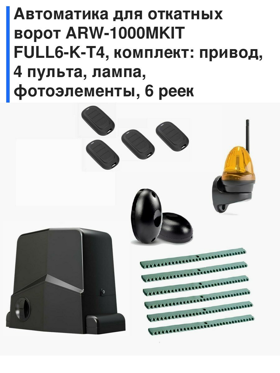 Автоматика для откатных ворот ARW-1000MKIT FULL6-K-T4, комплект: привод, 4 пульта, лампа, фотоэлементы, 6 реек