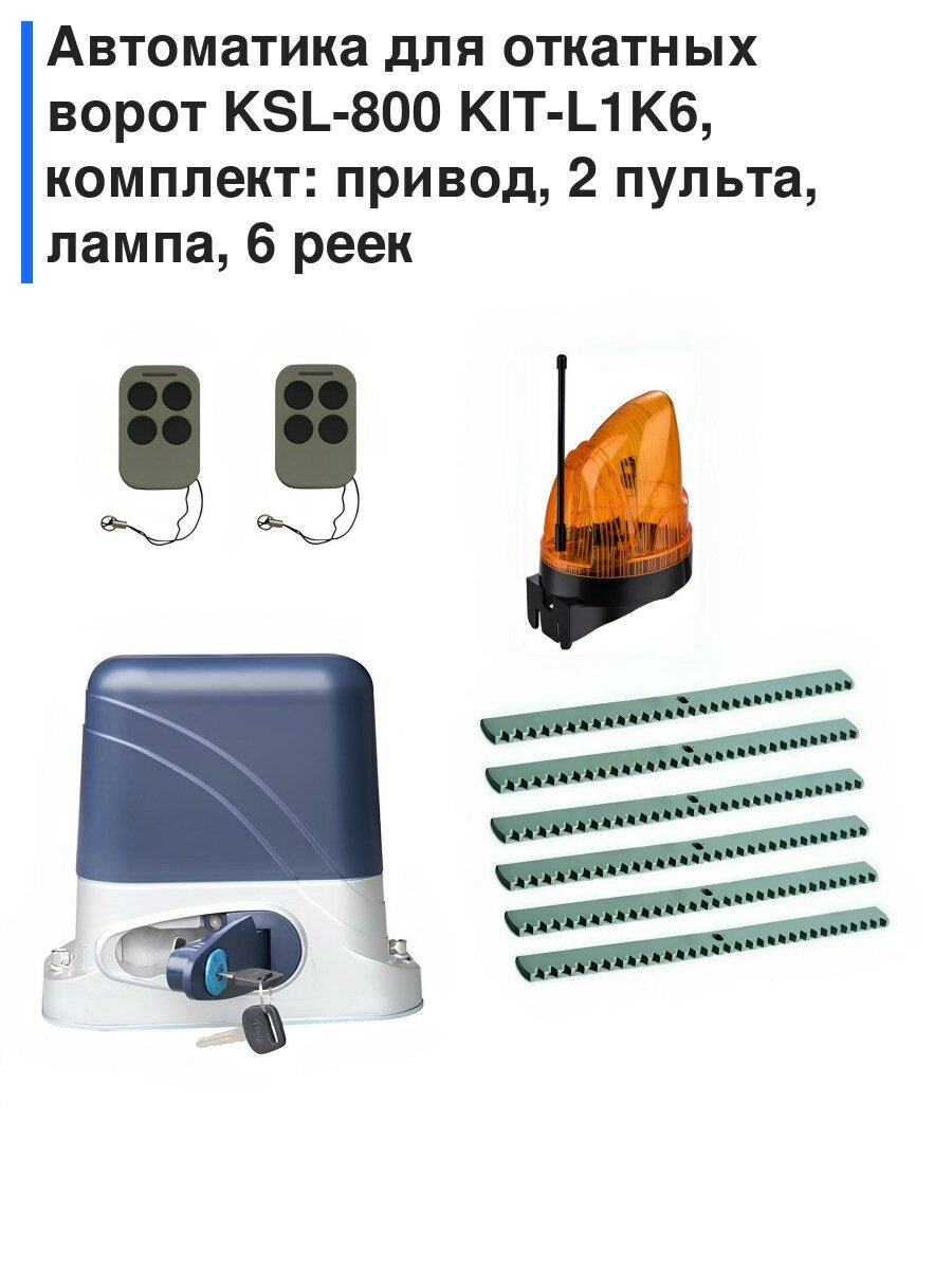 Автоматика для откатных ворот KSL-800 KIT-L1K6, комплект: привод, 2 пульта, лампа, 6 реек