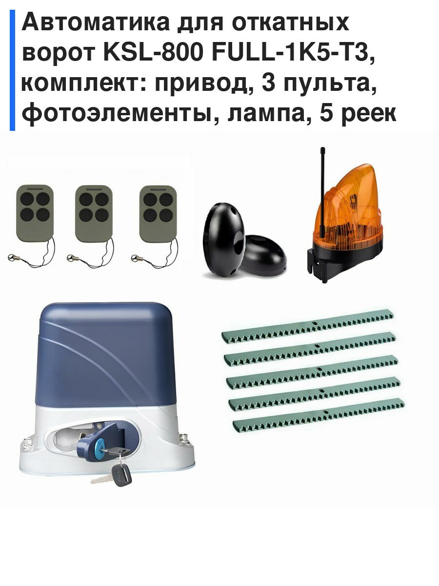 Автоматика для откатных ворот KSL-800 FULL-1K5-Т3, комплект: привод, 3 пульта, фотоэлементы, лампа, 5 реек