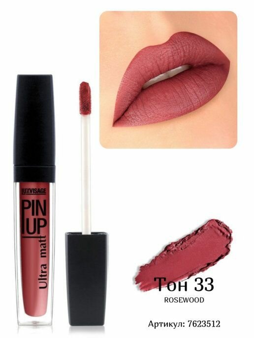 Luxvisage Блеск для губ матовый PIN UP ULTRA MATT 33 тон Rosewood, 5 г