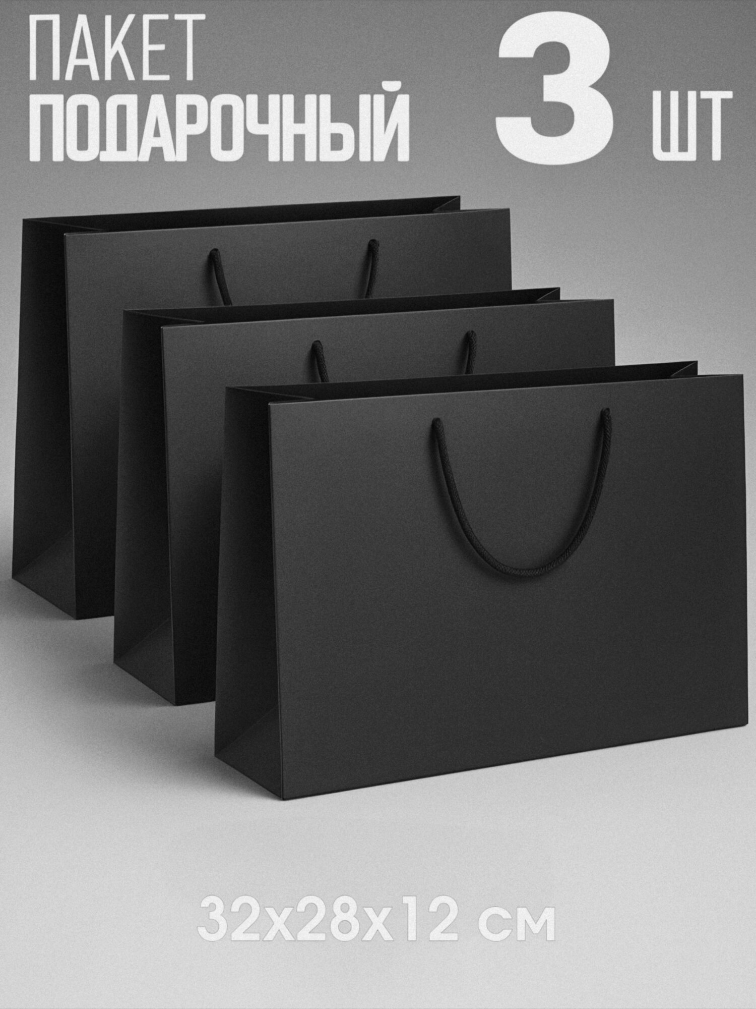 3 шт пакет подарочный большой черный мужской 32×28×12см. Manory Domo.