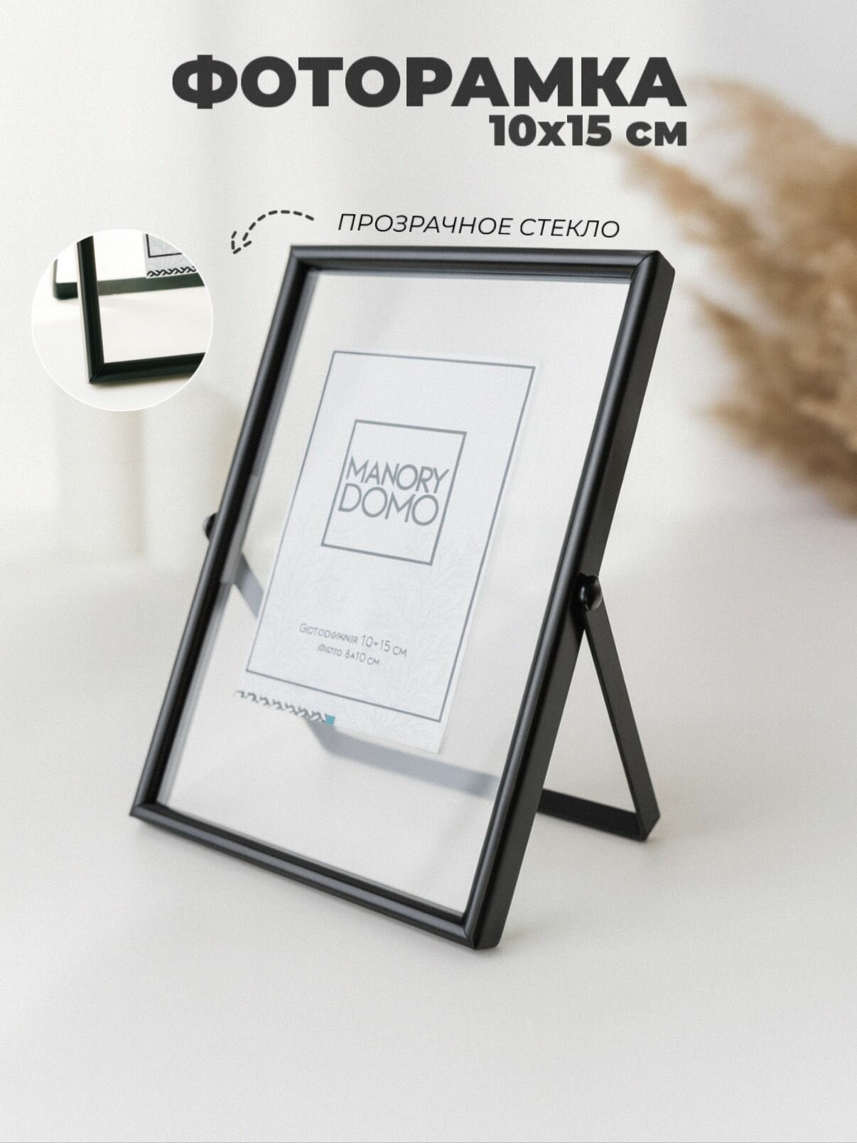 Фоторамка 10х15 прозрачная, черная, металл, стекло. Manory Domo.