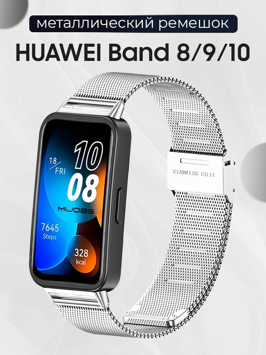Металлический ремешок для смарт-часов Huawei Band 8, 9, 10 / Браслет миланская петля с застёжкой для фитнес-трекера Хуавей Бенд 8, 9, 10 / Серебряный