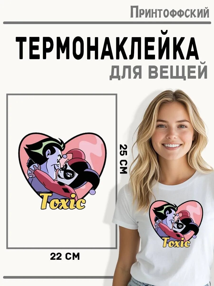Термонаклейка для одежды и аксессуаров DTF-печать Токсик — фото 1