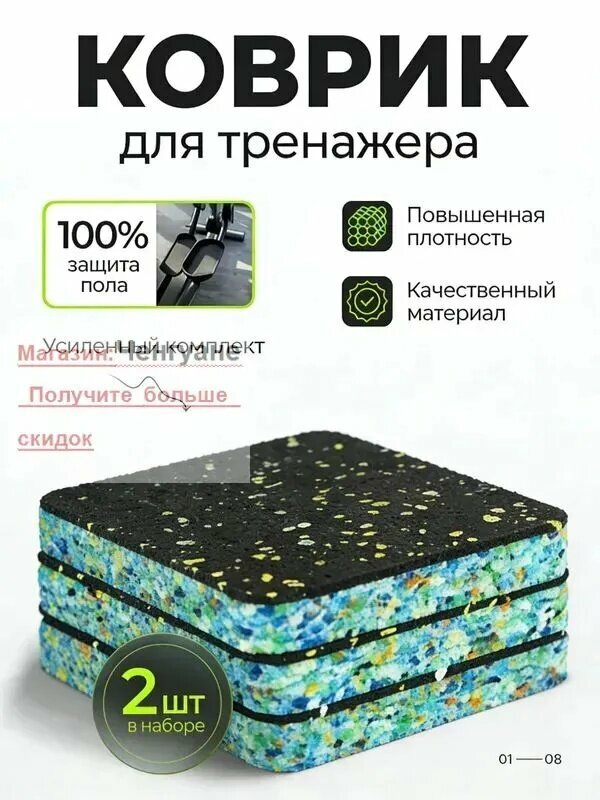 Коврик для беговой дорожки и тренажеров амортизационный 2 шт толщиной 1,5 см для защиты напольного покрытия и шумопоглощения