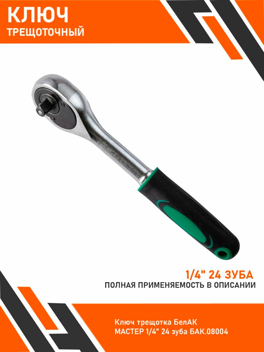 Ключ трещотка БелАК мастер 1/4" 24 зуба БАК.08004