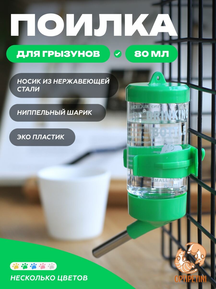 Поилка 80мл, автопоилка для грызунов, крыс, хомяков, шиншилл, зеленая
