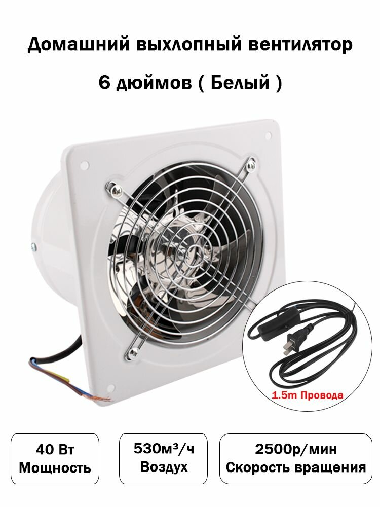6 дюйма Вытяжной вентилятор(квадратная форма - Белый), Выхлопной вентилятор для кухни и ванной комнаты,40 Вт, 530 м /ч , Скорость 2800 р / мин, Есть выключатель