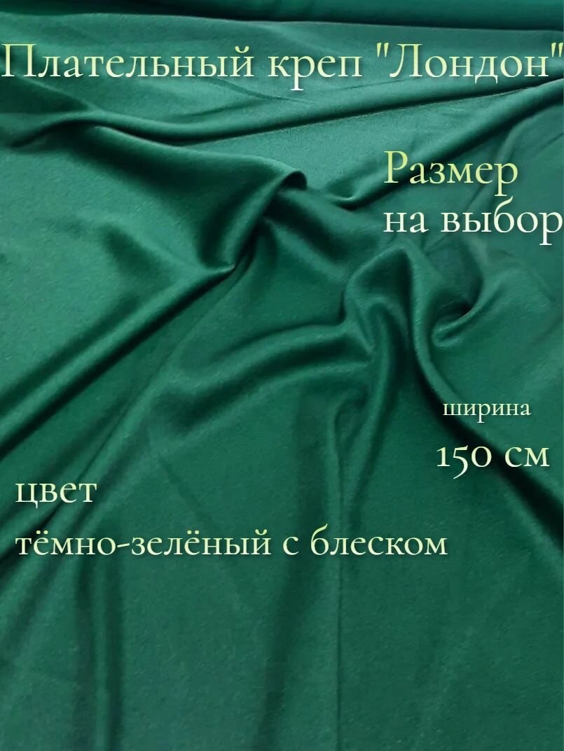 Плательный креп "Лондон", тёмно-зелёный с блеском