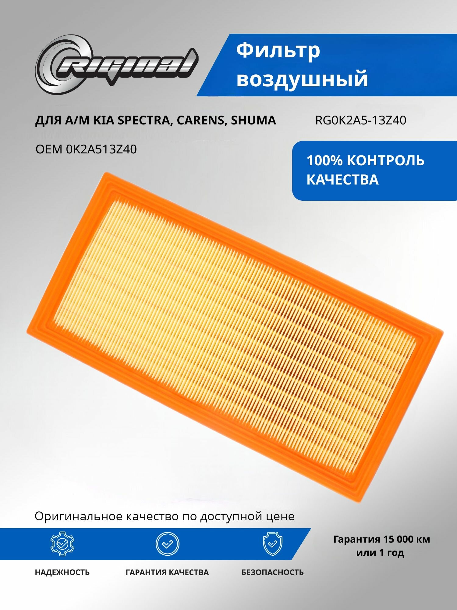 Фильтр воздушный RIGINAL для а/м Kia Spectra, Киа Спектра, Carens, Каренс, Shuma, Шума OEM 0K2A513Z40