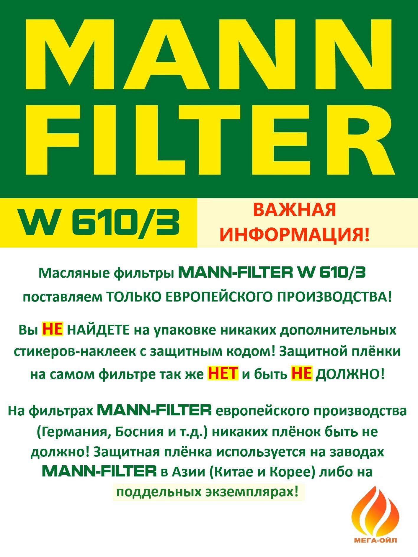Фильтр масляный MANN-FILTER W 610/3 — фото 1