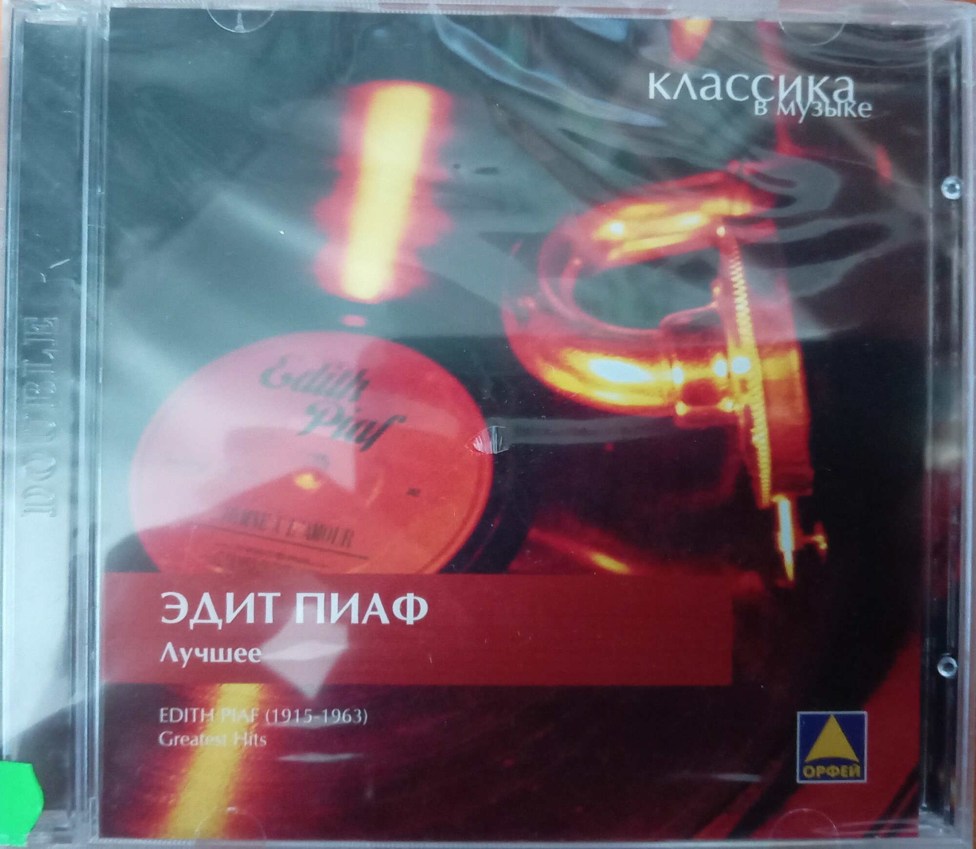 Музыка MP3 Эдит Пиаф 1915-1963гг.
