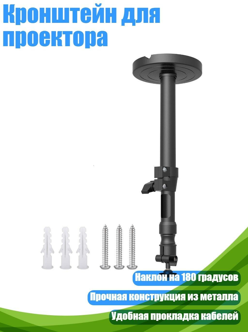 Кронштейн для проектора, Телескопический от 35 до 50с