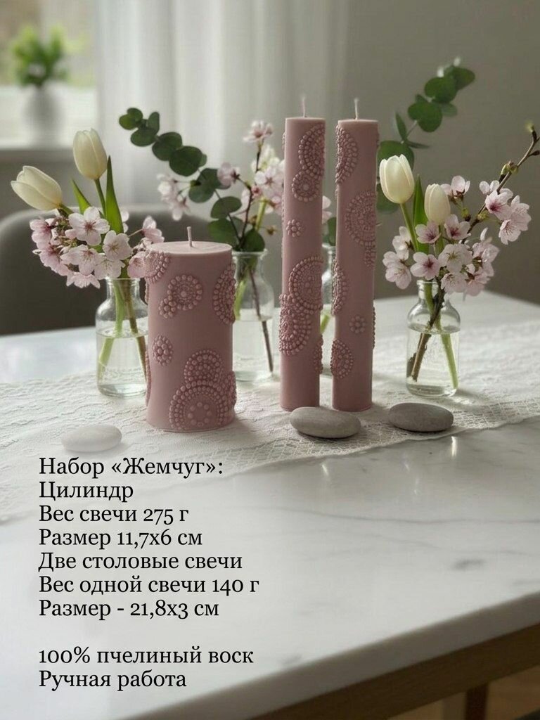 Набор свадебных свечей из пчелиного воска Семейный очаг: 2 столовые свечи Жемчуг и цилиндр Жемчуг. Подарок Свадьбу