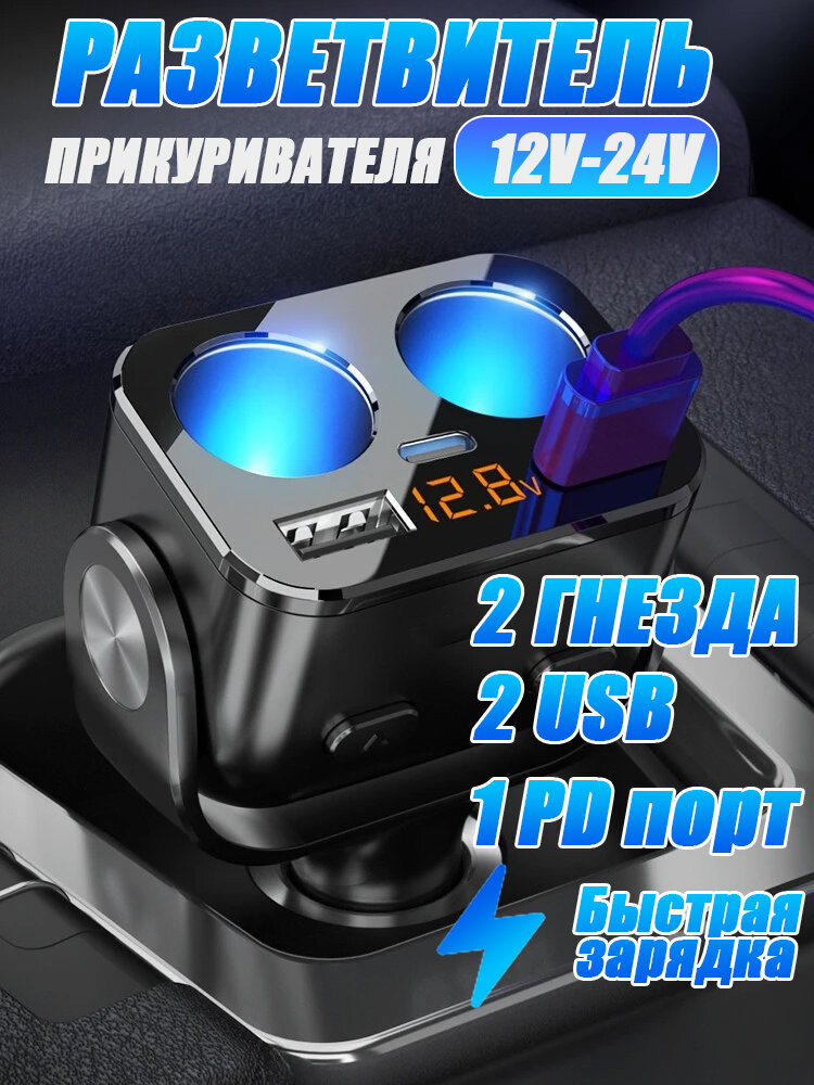 Разветвитель прикуривателя автомобильный, 2 гнезда,2USB,1 PD порт