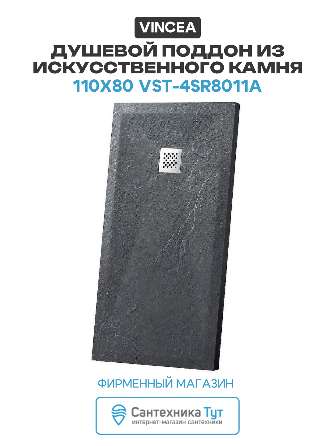 Душевой поддон из искусственного камня Vincea 110x80 VST-4SR8011A Антрацит искусственный камень 110х80 Италия