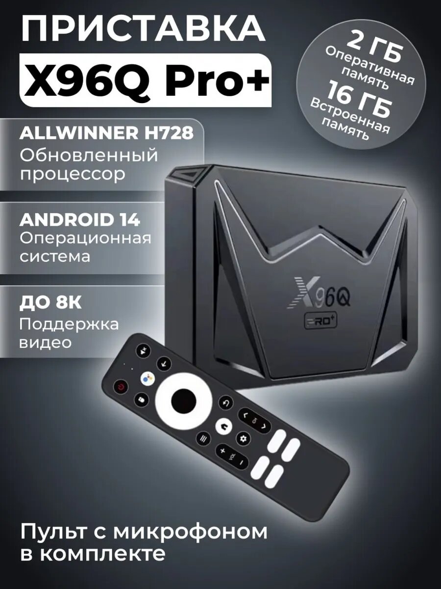 Смарт ТВ-приставка X96Q Pro+ 2/16 Android 14 Allwinner H728