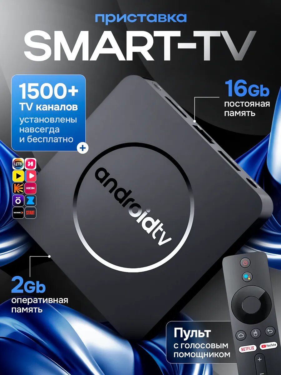Смарт ТВ приставка с пультом Android, 4К, Wi-Fi