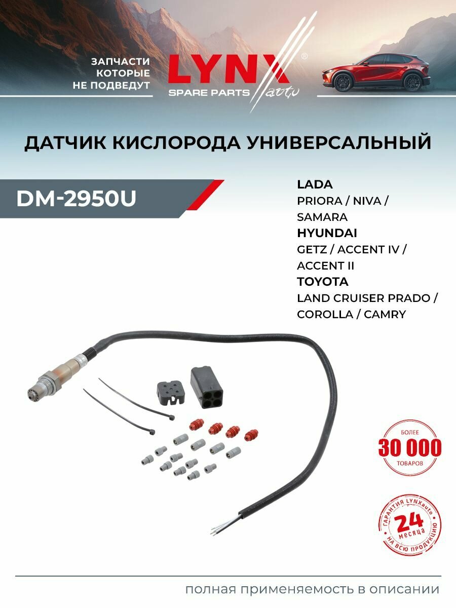 Датчик кислорода (Универсальный) LYNXauto DM-2950U для LADA, AUDI, BMW, CADILLAC, CHERY, CHEVROLET, CHRYSLER, CITROEN/PEUGEOT, DAEWOO, DAIHATSU, FIAT, FORD, HONDA, HYUNDAI/KIA, INFINITI
