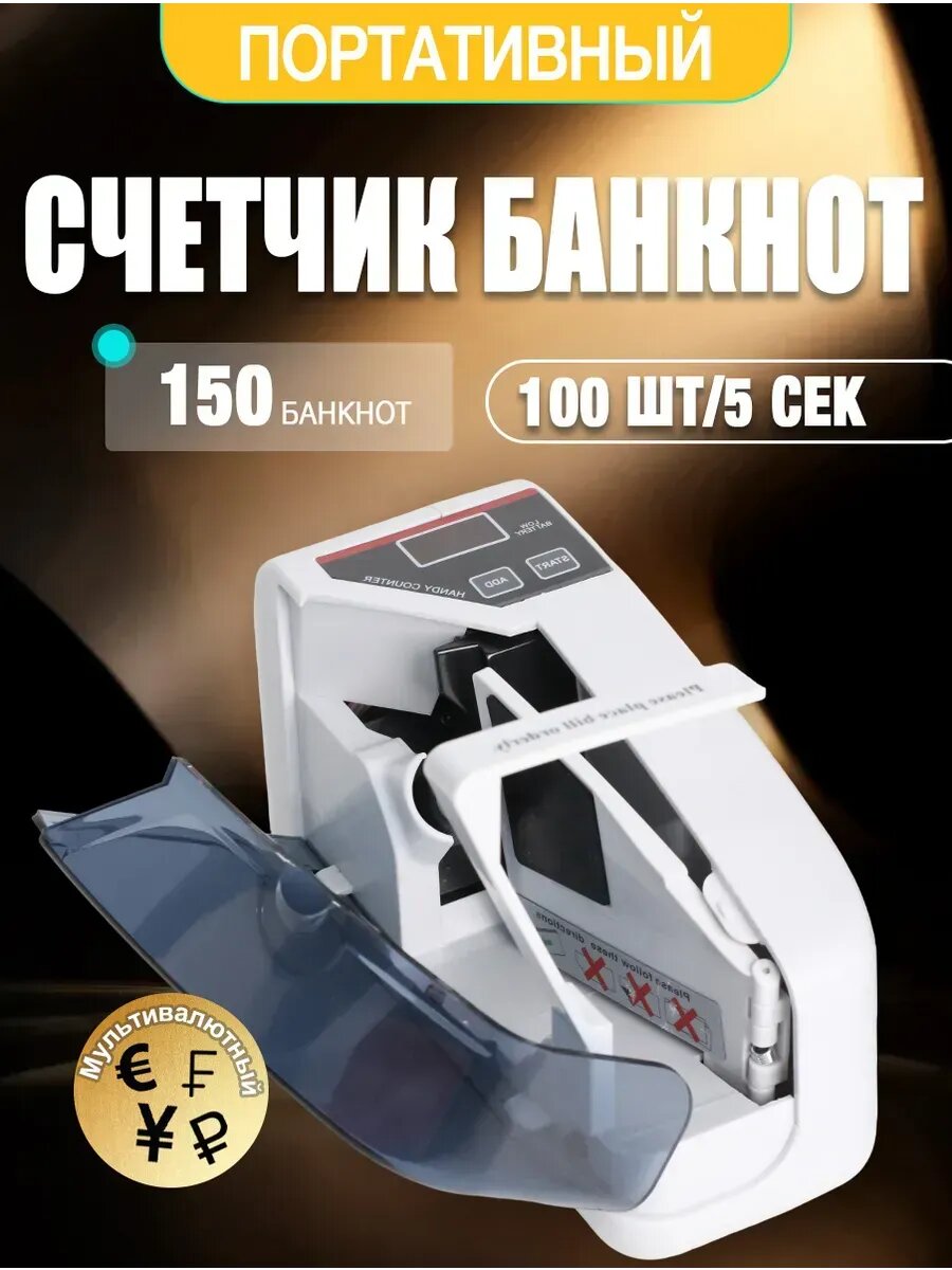 Машинка для счета денег