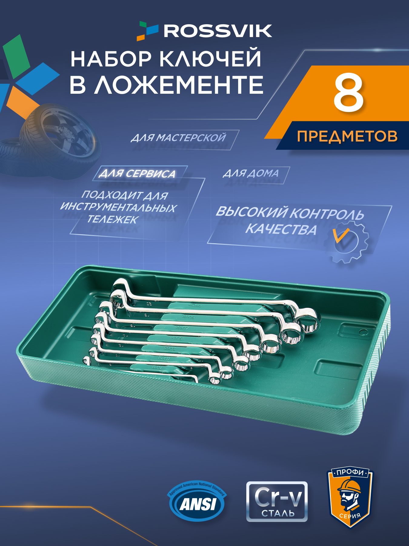 Набор инструмента в ложементе / Набор ключей гнуто-накидных 6-22 мм, 8 шт. Россвик LST009