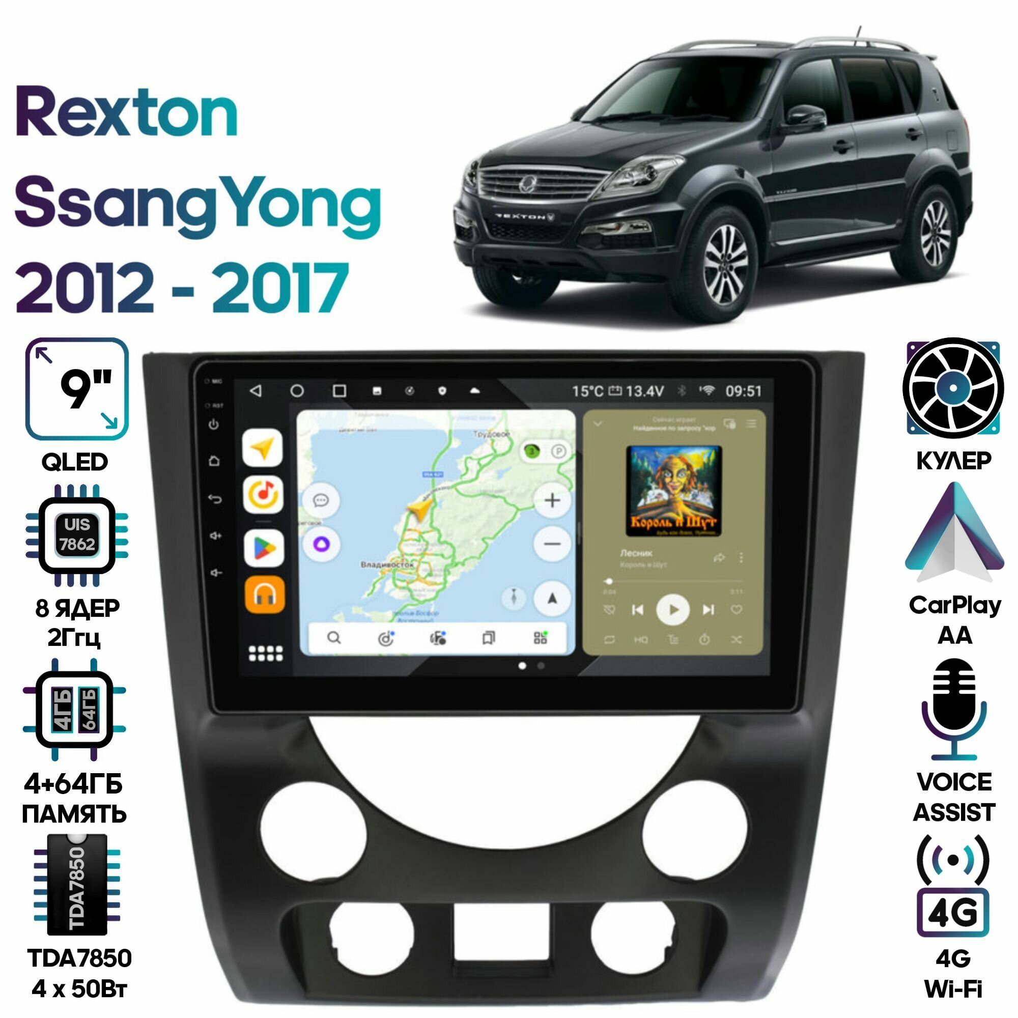 Магнитола SsangYong Rexton 2012 - 2017 / 9 дюймов, 4/64GB, 8 ядер, DSP, 4G, Android 10 / Wide Media
