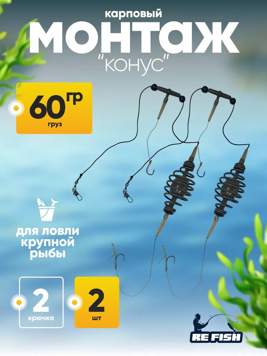Карповый монтаж рыболовный 60 гр, 2 шт