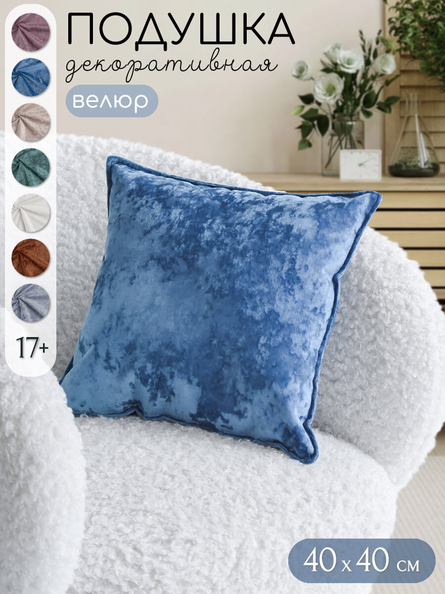 Подушка декоративная 40 на 40 см на диван, мягкая, пуховая, плюшевая, небесно-голубая