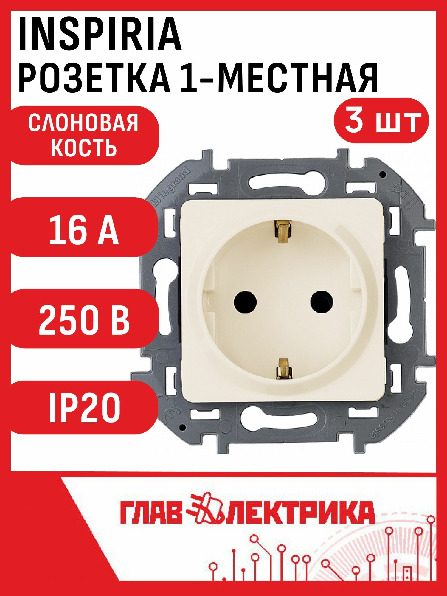 INSPIRIA Розетка 1-местная с заземлением без защитных шторок 16А слоновая кость, 3 шт