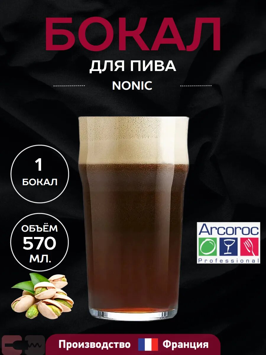 Бокал для пива 570 мл Nonic