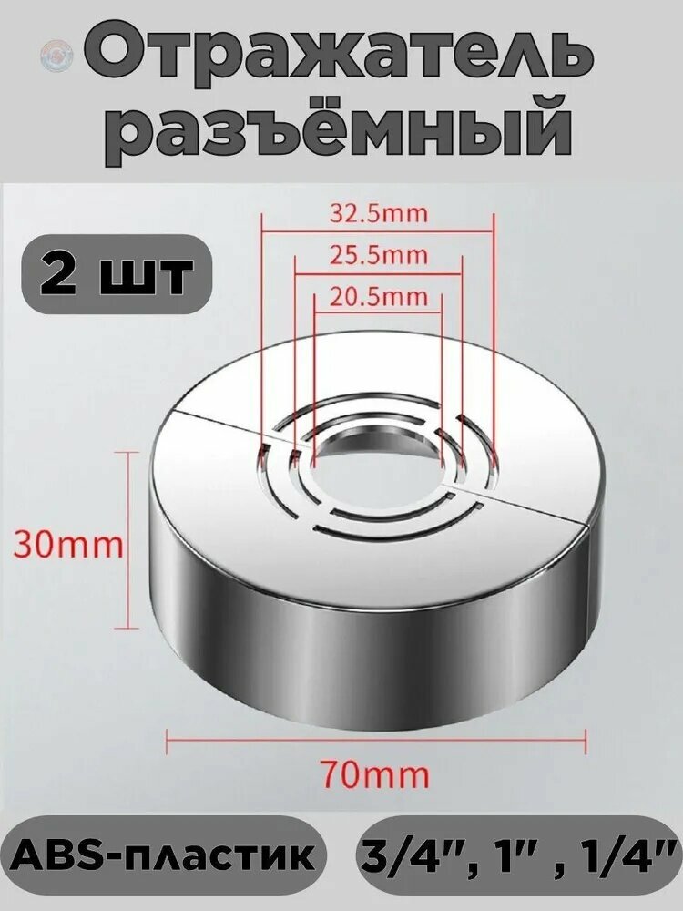 Чашка отражатель разъемная для смесителя и полотенцесушителя, декоративное кольцо скрывающее трубу, универсальный диаметр 20 25 32 мм, эстетичная защита стены от пыли