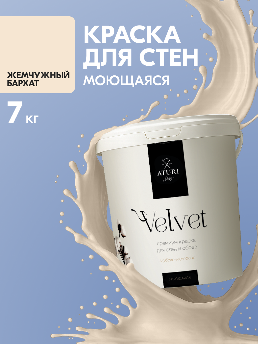 Краска для стен и потолков Aturi Design Velvet 7 кг Жемчужный бархат, моющаяся, матовая, акриловая светло бежевая