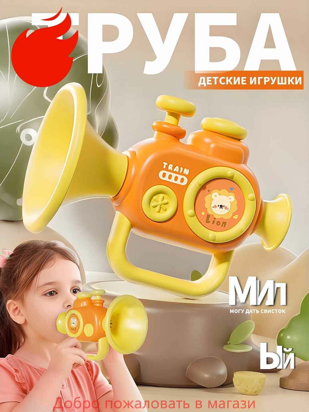 Детская музыкальная игрушка труба «Малыш трубач» — дудка для малышей, развитие слухового восприятия, игрушка‑инструмент