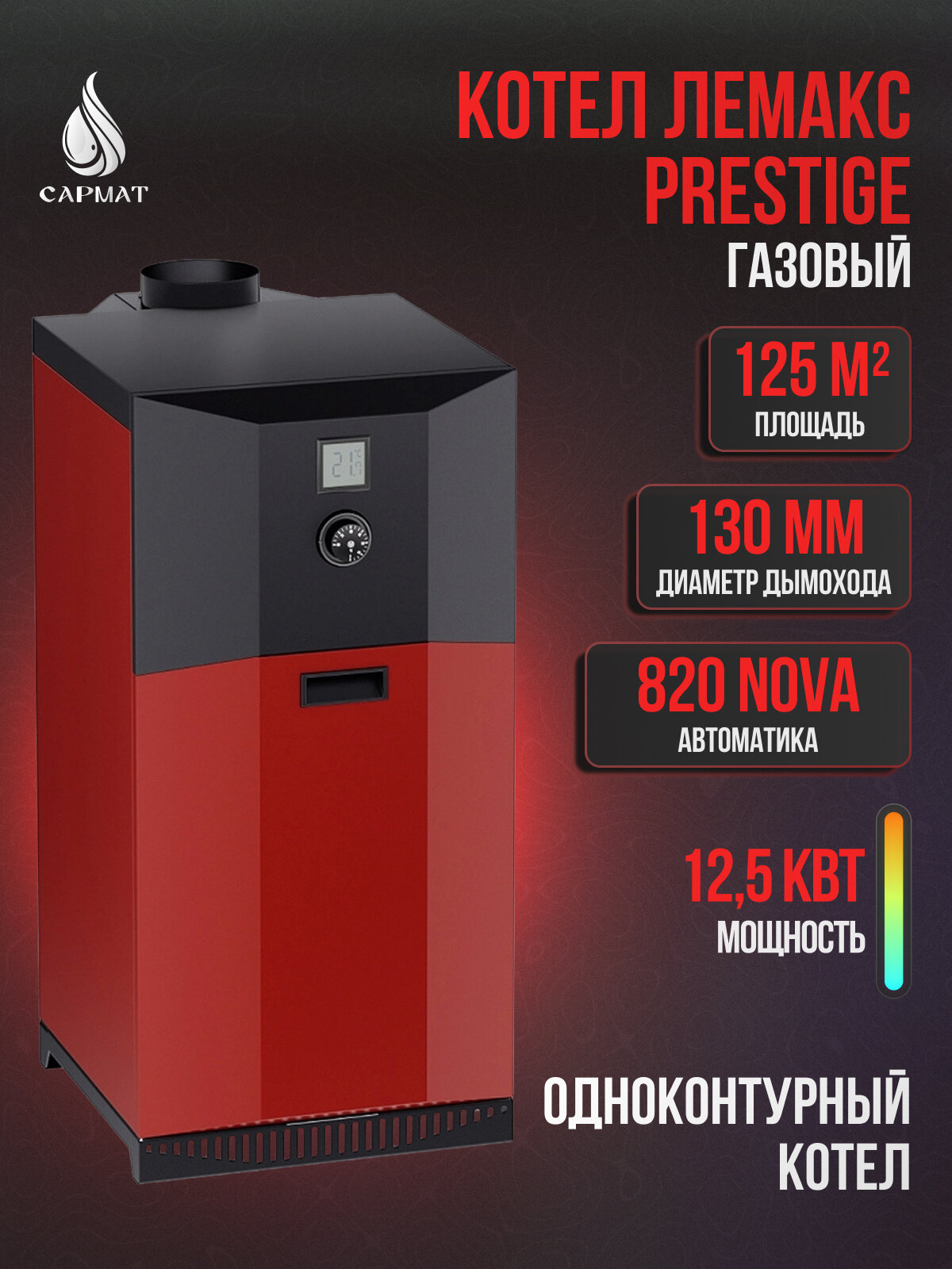 Котел газовый лемакс "Prestige" - 12,5