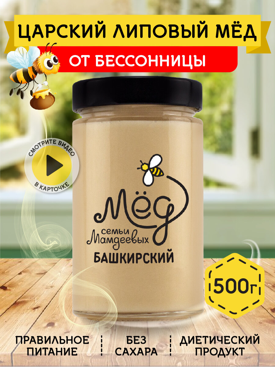 Царский липовый натуральный мёд, 500 г Подарок без сахара, Башкирский мед