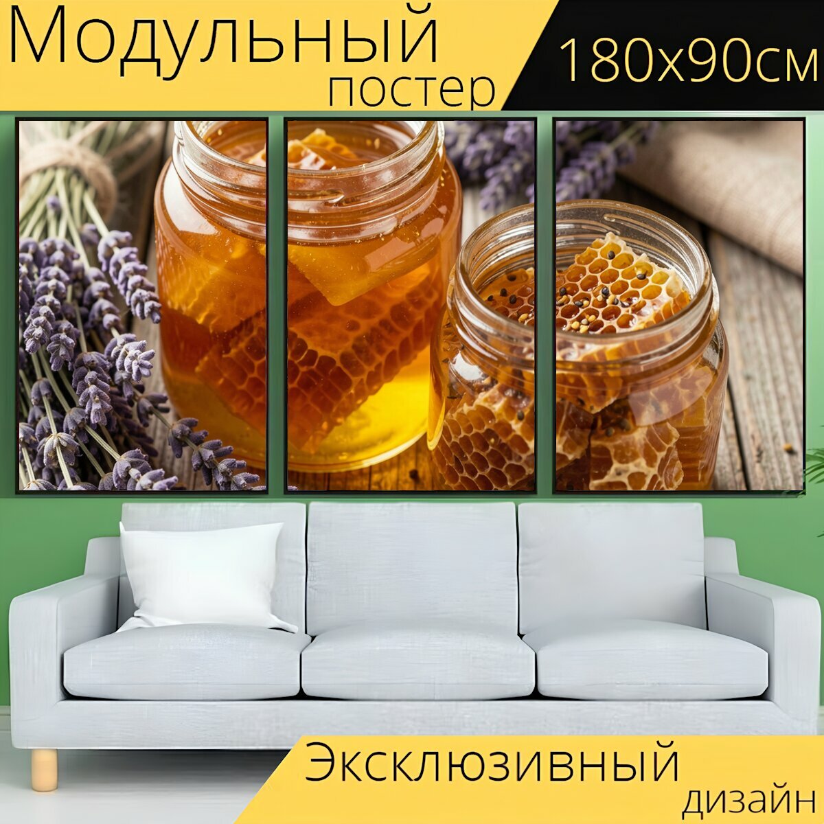 Модульный постер "Мёд с сотами и лавандой. Стеклянные банки с янтарным медом и кусочками пчелиных сот на деревенской доске, рядом." 180 x 90 см. для интерьера на стену в тубусе
