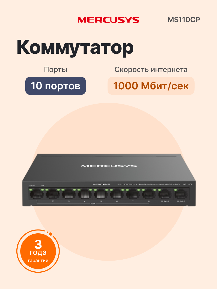 Коммутатор MERCUSYS MS110CP