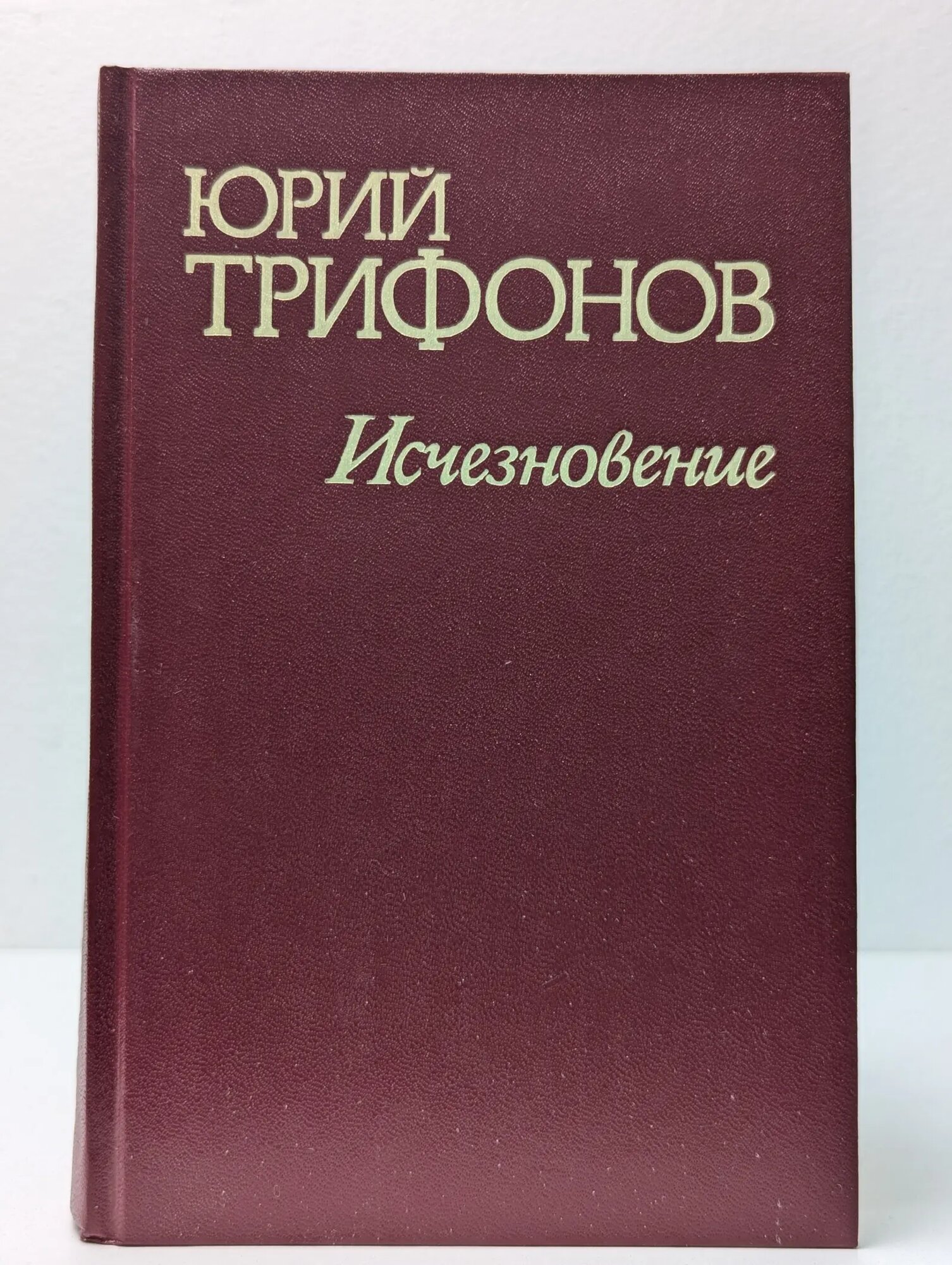Исчезновение Трифонов Юрий Валентинович 1988