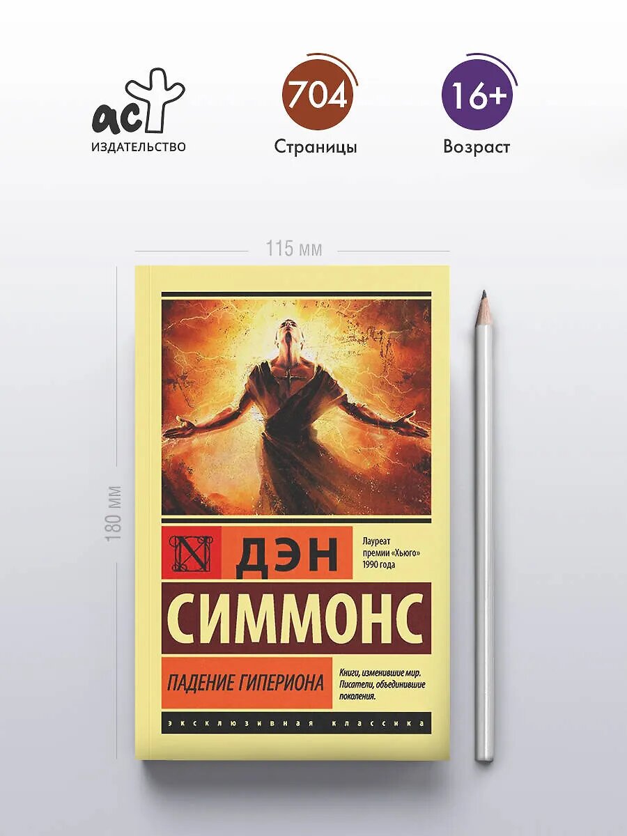 Падение Гипериона — фото 1